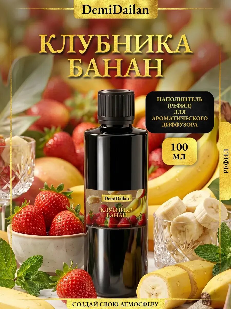 Наполнитель для диффузора DemiDailan Клубника и банан, рефил без спирта для дома и ванной, 100 мл