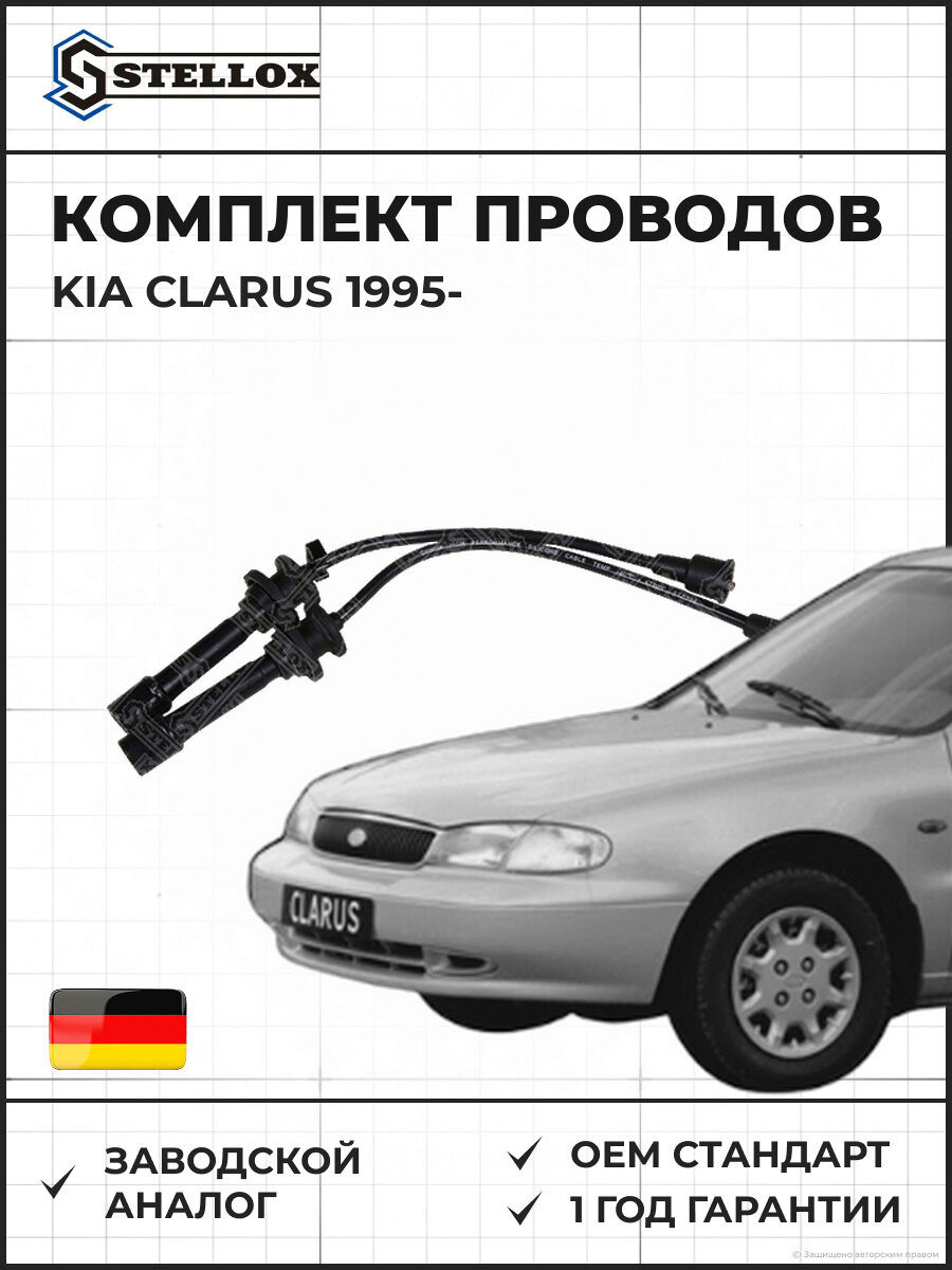 Комплект проводов Stellox 1038091SX Киа Кларус KIA Clarus 1995