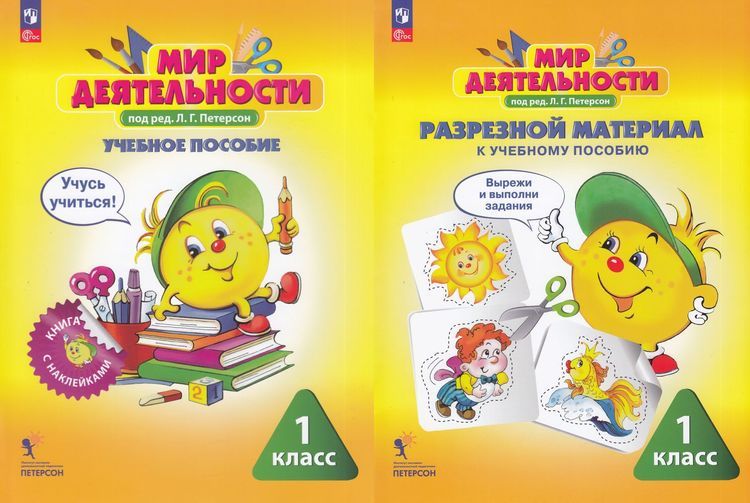 Мир деятельности. Учебное пособие + разрезной материал. 1 класс Петерсон Людмила Георгиевна