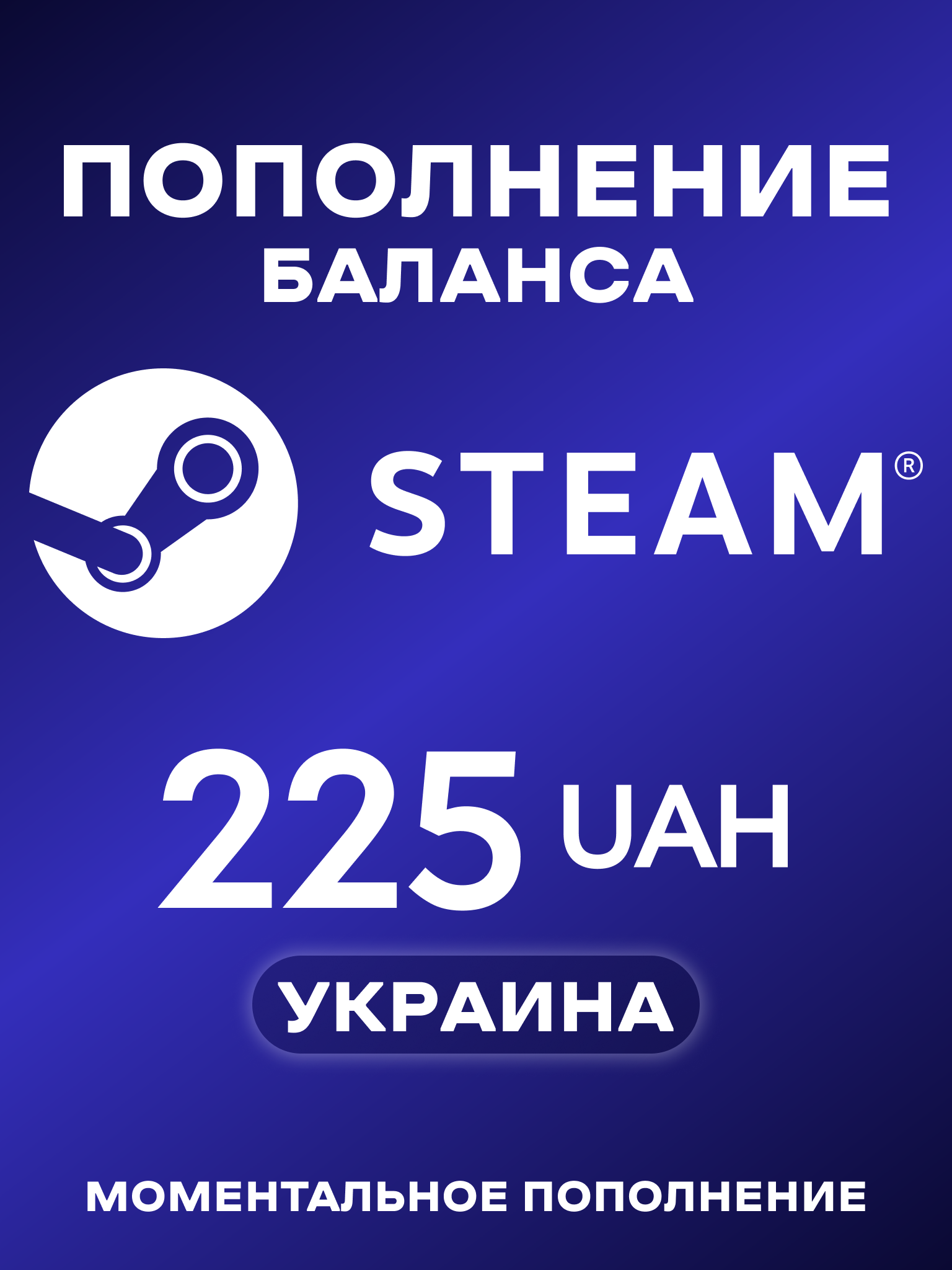 Пополнение Steam Украина 225 гривен | Пополнения счета Стим UA | Steam Ukraine 225 UAH | Мгновенная доставка