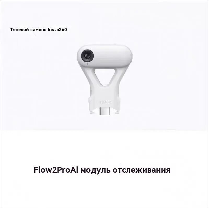 Insta360 Flow 2 Pro Модуль AI-трекинга