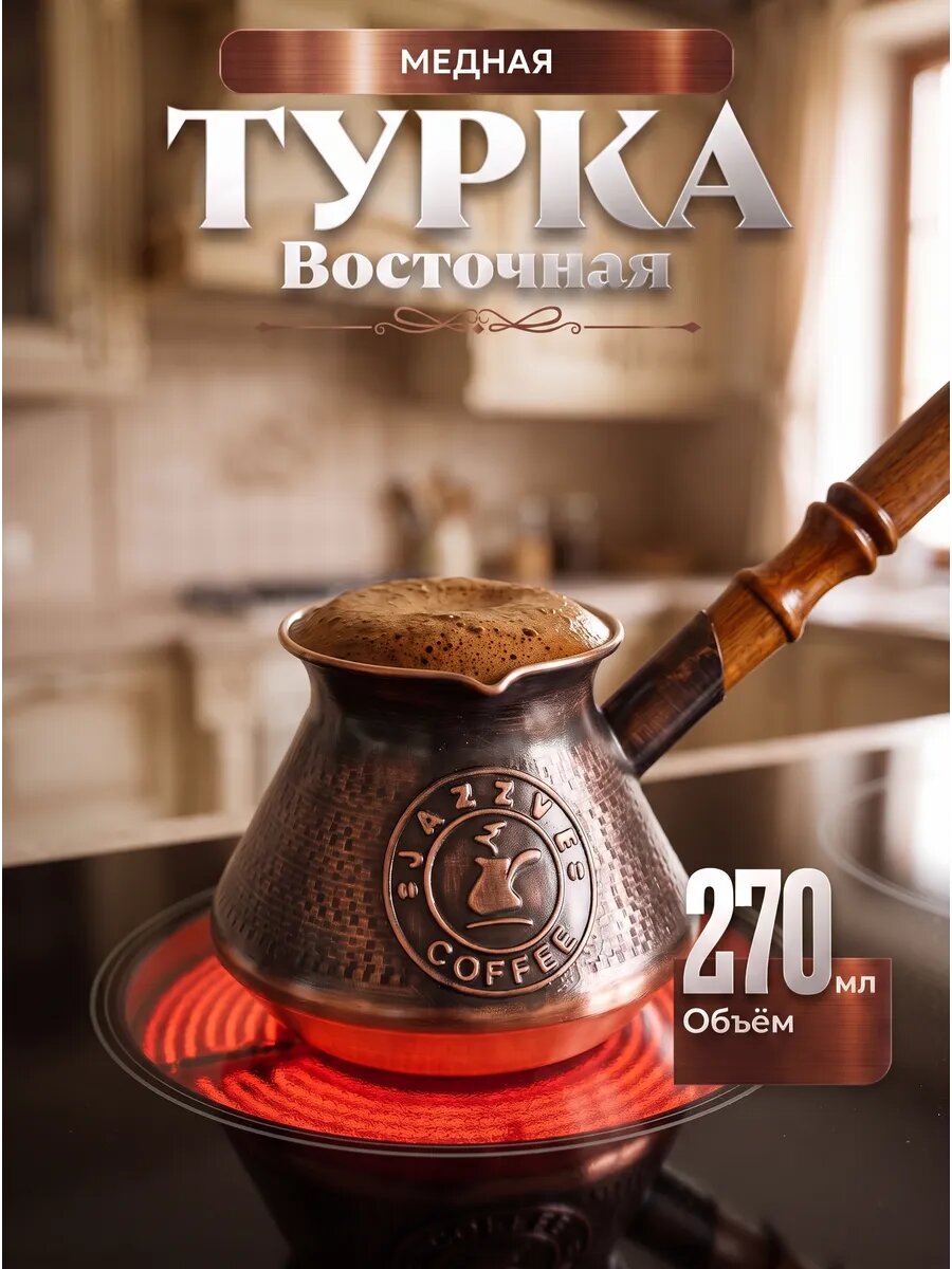 Турка для кофе медная восточная ( 270 мл )