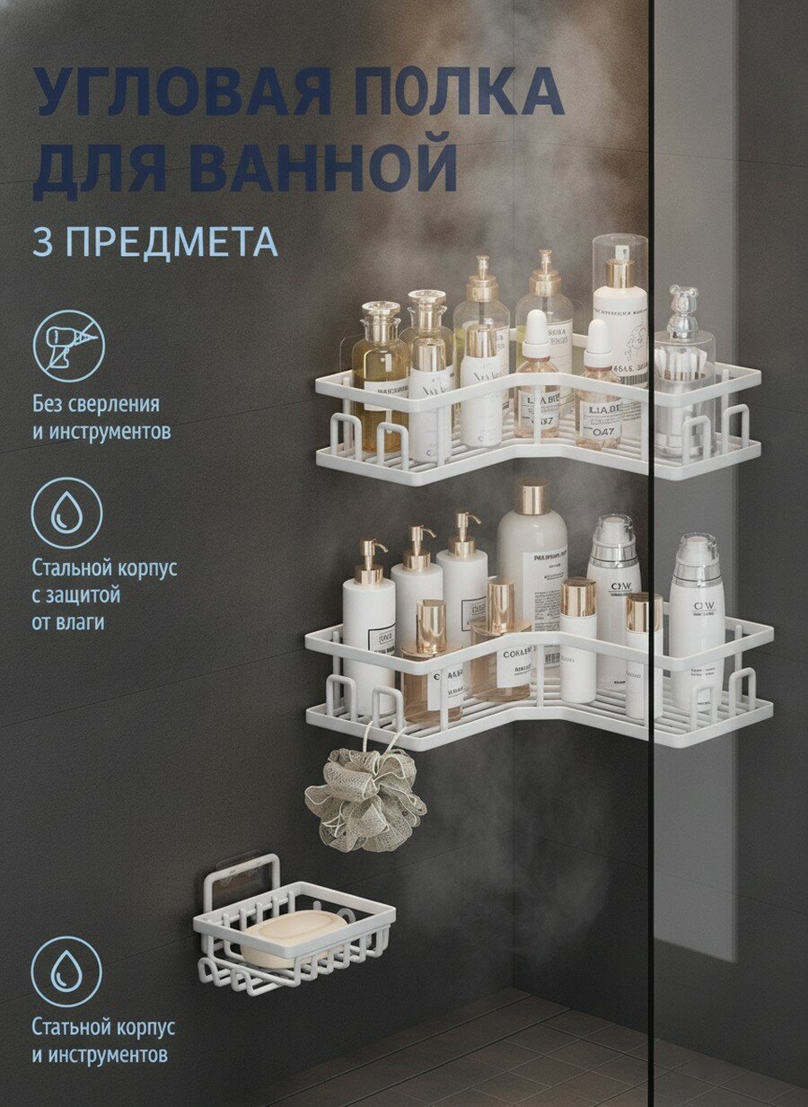 Полка угловая настенная для ванной комнаты из стали, 27 сантиметров, комплект 3 шт, Без сверления и дыр