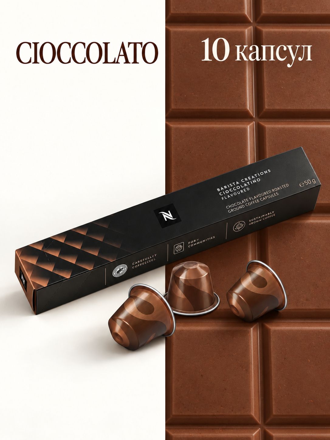 Кофе N Nespresso CIOCCOLATO в капсулах 10 капсул