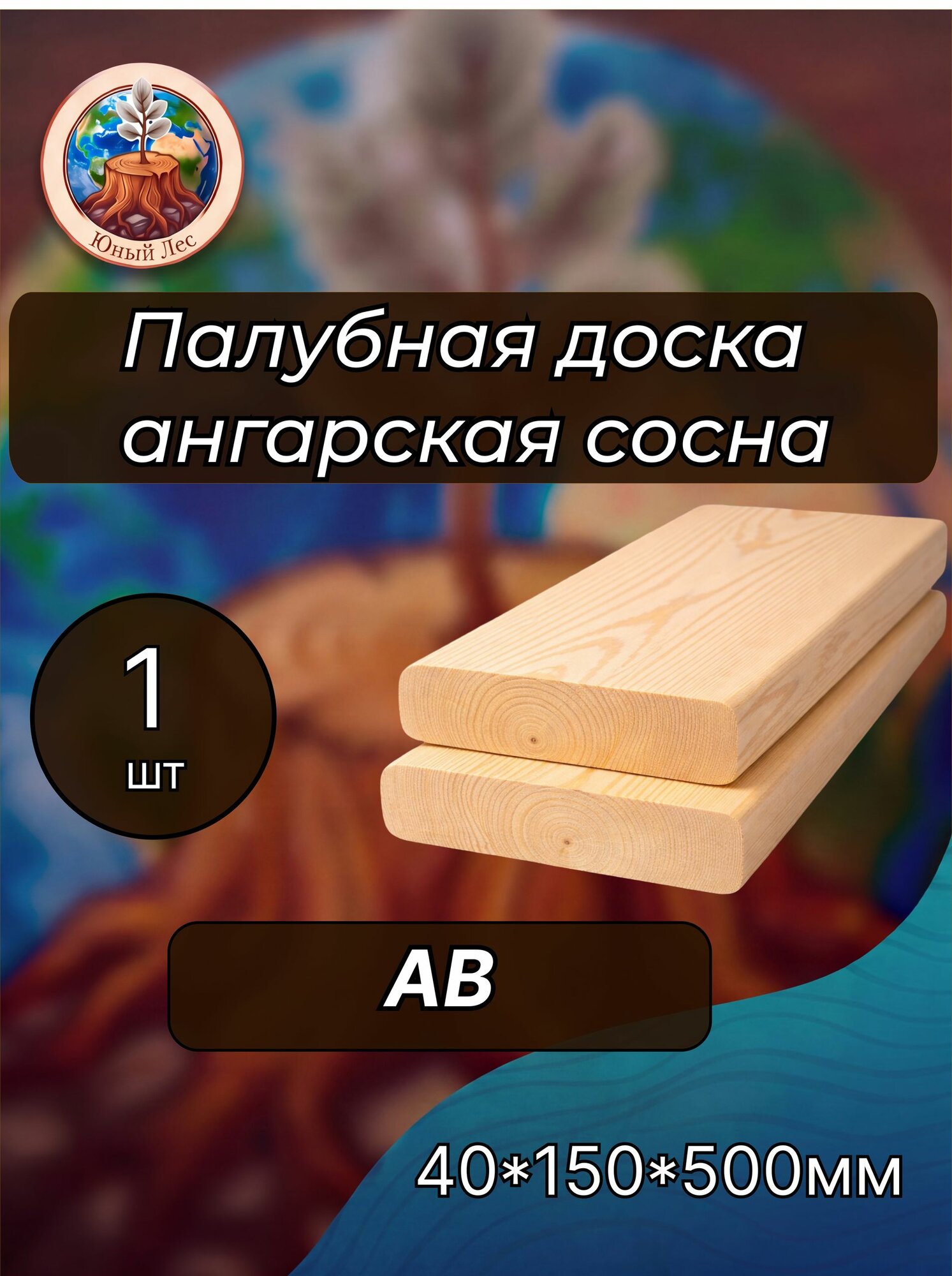 Палубная доска Ангарская сосна сорт АВ 40х150х500 -1 шт