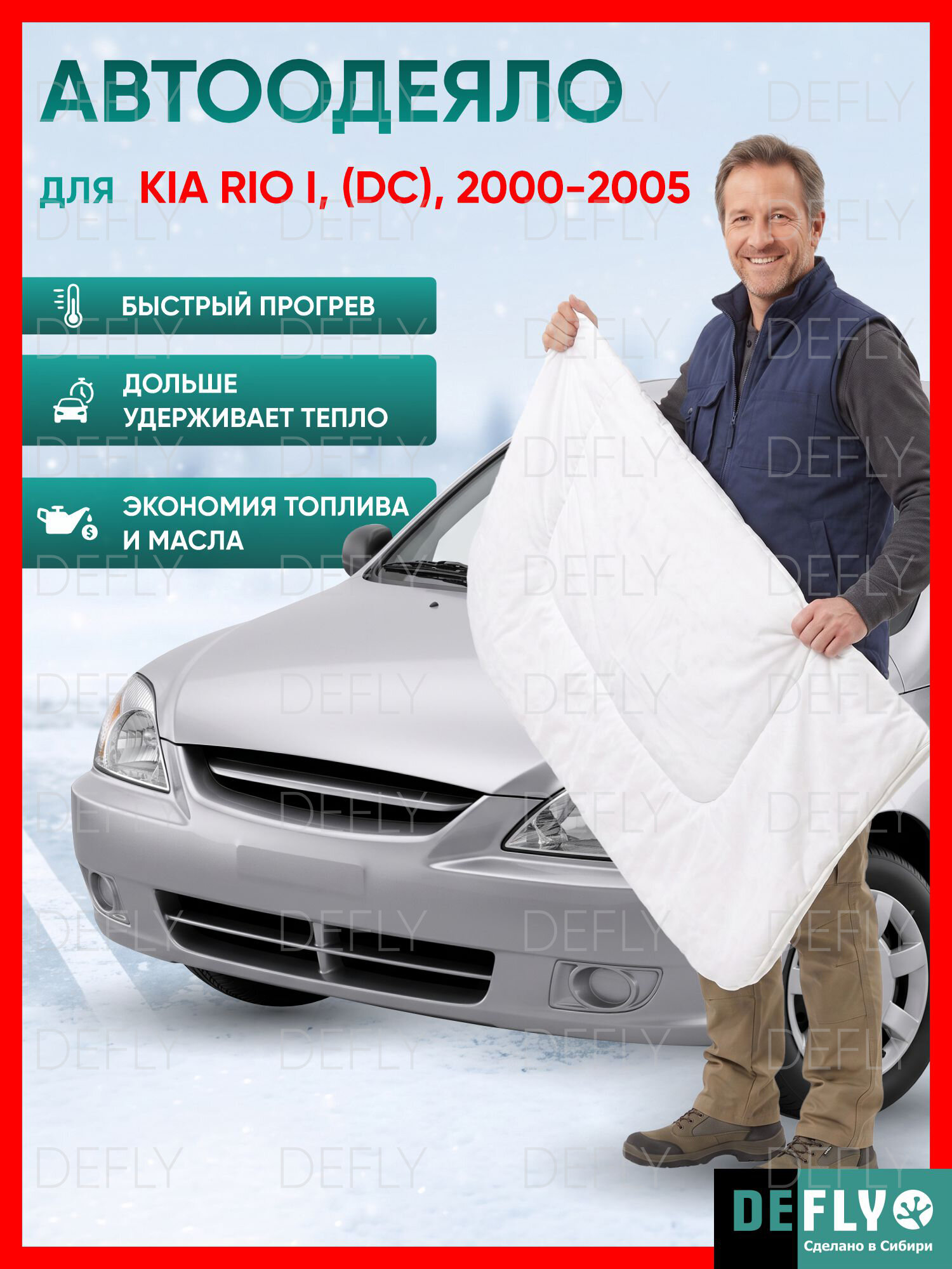 Утеплитель двигателя, автоодеяло для Kia Rio I, (DC), 2000-2005