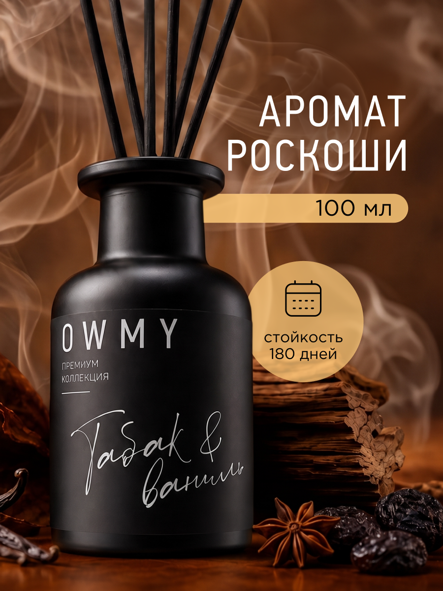 Диффузор для дома с палочками, аромадиффузор, 1 шт 100 мл / Табак Ваниль / Tobacco Vanilla
