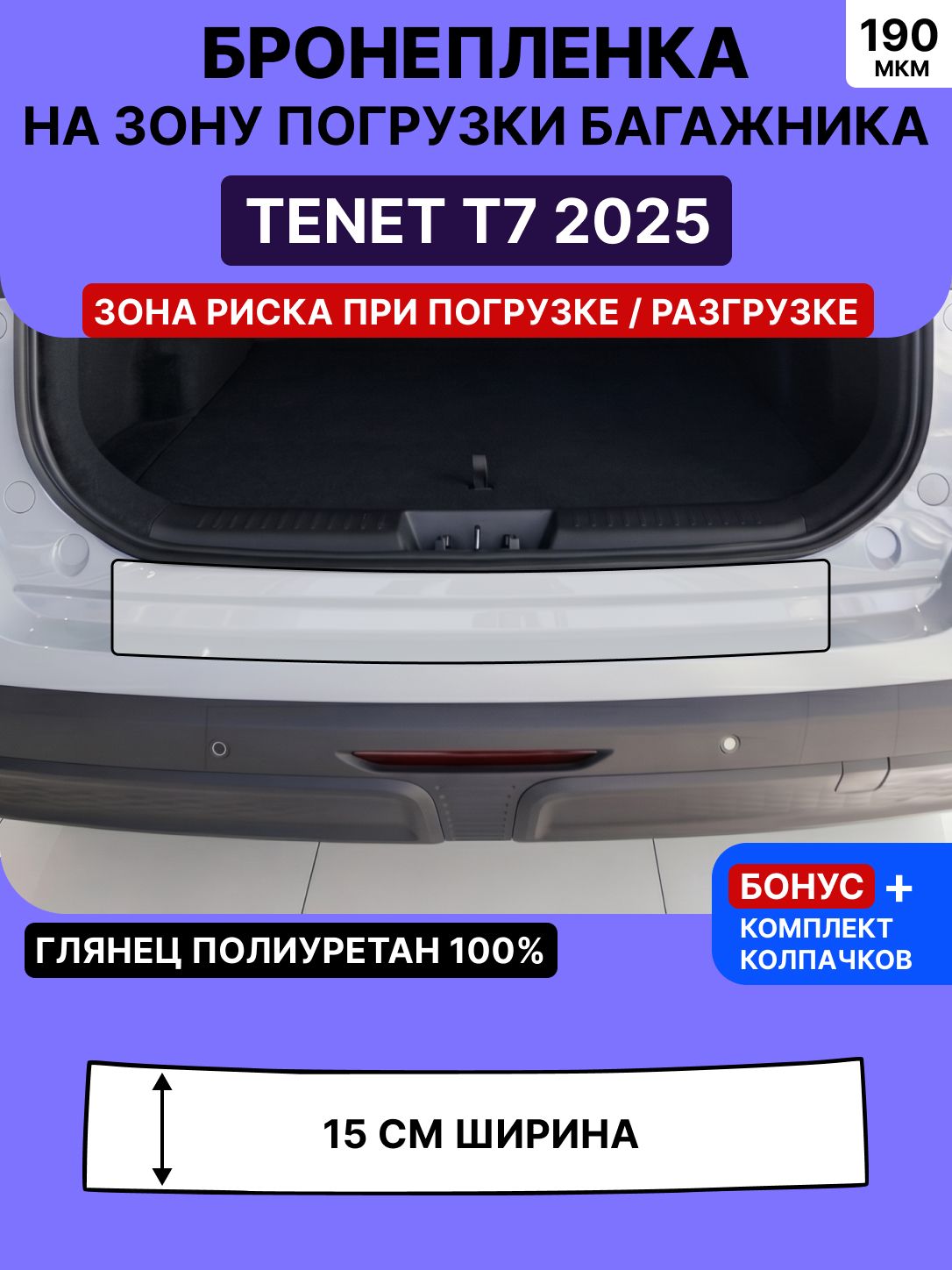 Tenet T7 Защитные броне пленки на зону погрузки багажника Tenet T7 Антигравийная полиуретановая пленка