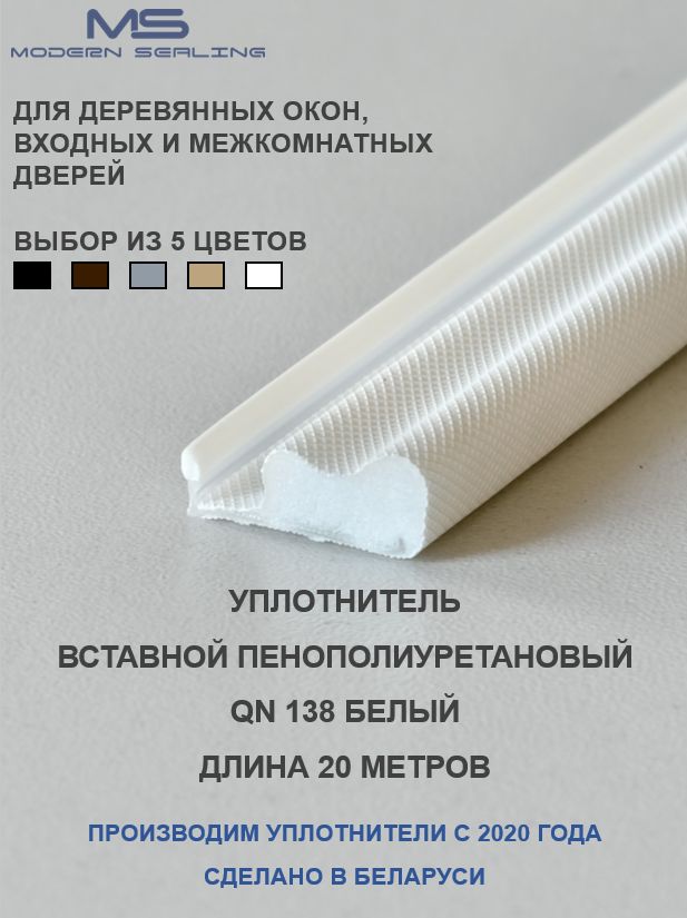 Уплотнитель для деревянных окон и дверей (аналог Q-Lon Schlegel QL 3053) белый 20 м, тип QN138