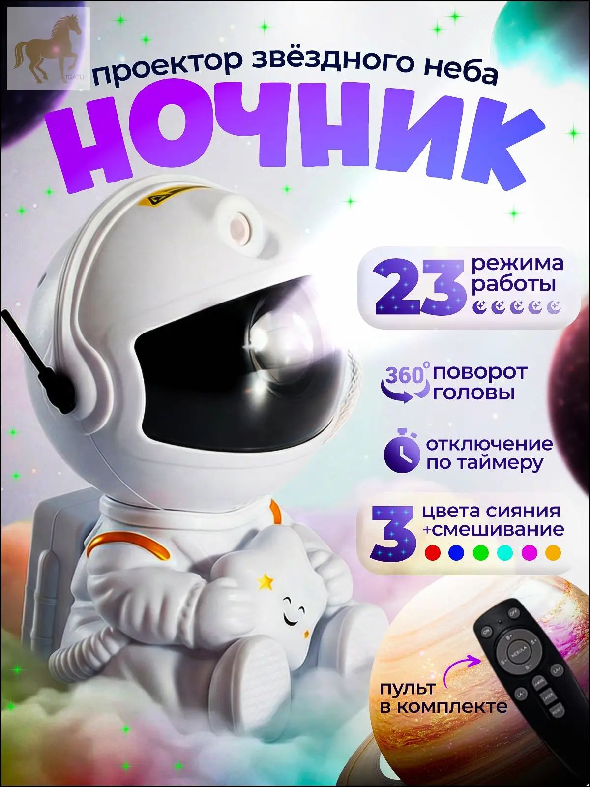 Проектор звёздного неба в виде космонавта, премиумночник