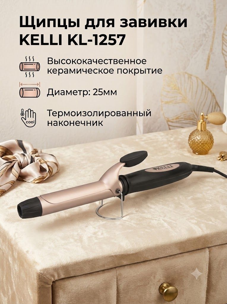 Щипцы для завивки KELLI KL-1257 40 Вт, плойка, керамическое покрытие, диаметр 25мм
