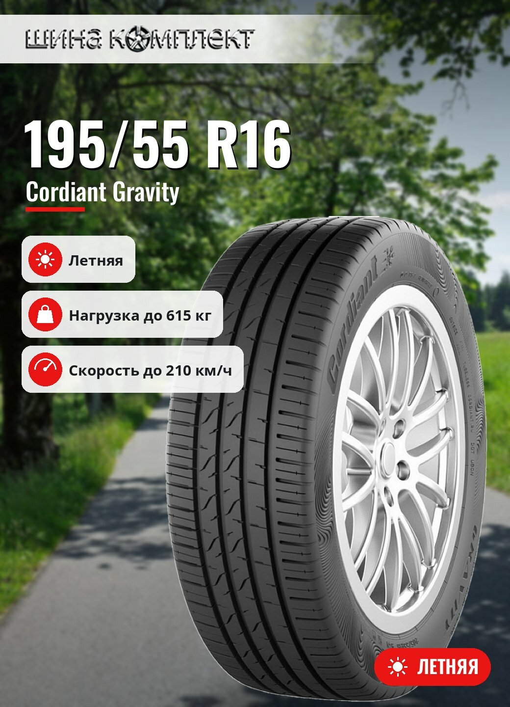 Автомобильная шина Cordiant Gravity 195/55 R16 91H летняя для легкового автомобиля