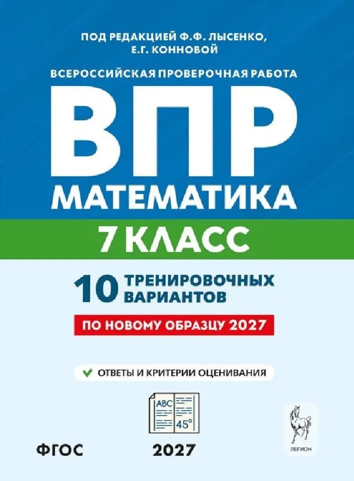 ВПР Лысенко Ф. Ф. Математика 7 кл. 10 вариантов "Легион"