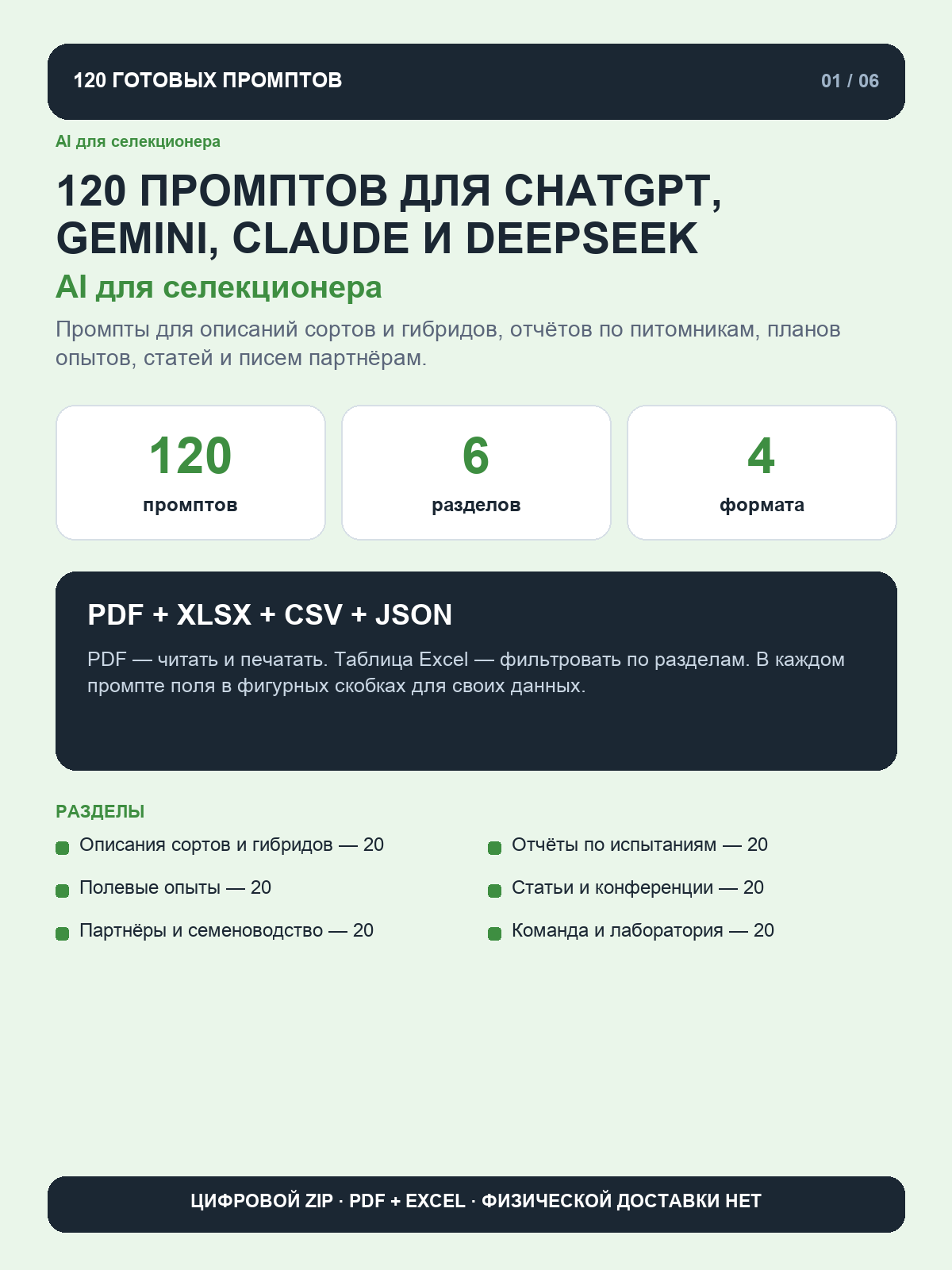 AI для селекционера: 120 промптов для ChatGPT, Gemini, Claude и DeepSeek, цифровая книга PDF A4