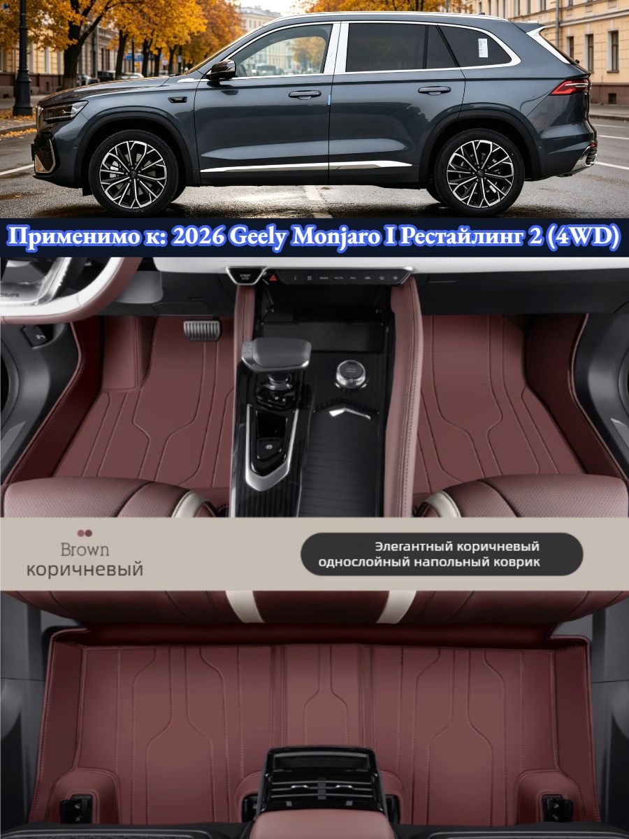 Geely Коврики в салон автомобиля, Искусственные материалы, Мех искусственный, 3 шт.