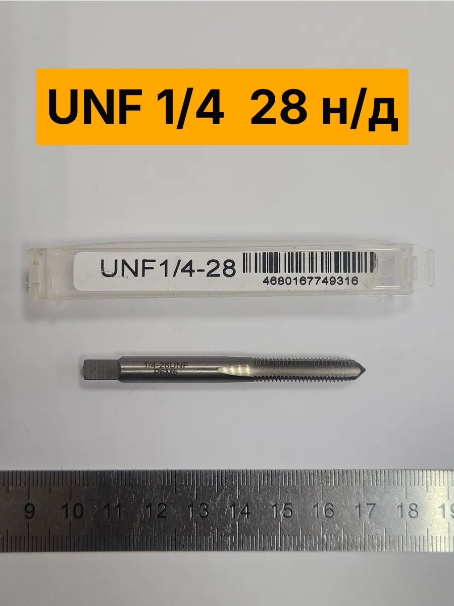 Метчик дюймовый UNF 1/4 28 ниток/дюйм машинно-ручной однопроходной для правой резьбы, Р6М5