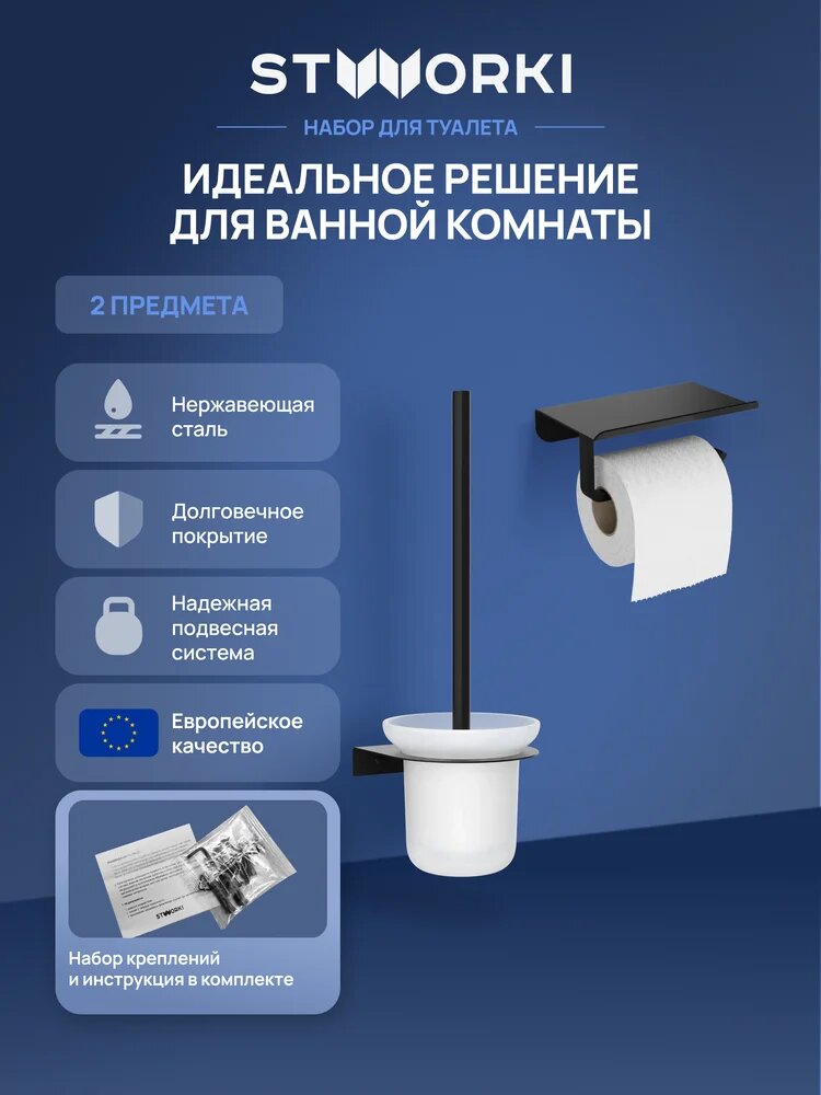Набор STWORKI Держатель для туалетной бумаги Киркенес S45345BK / Ершик для унитаза Дублин S41390BK
