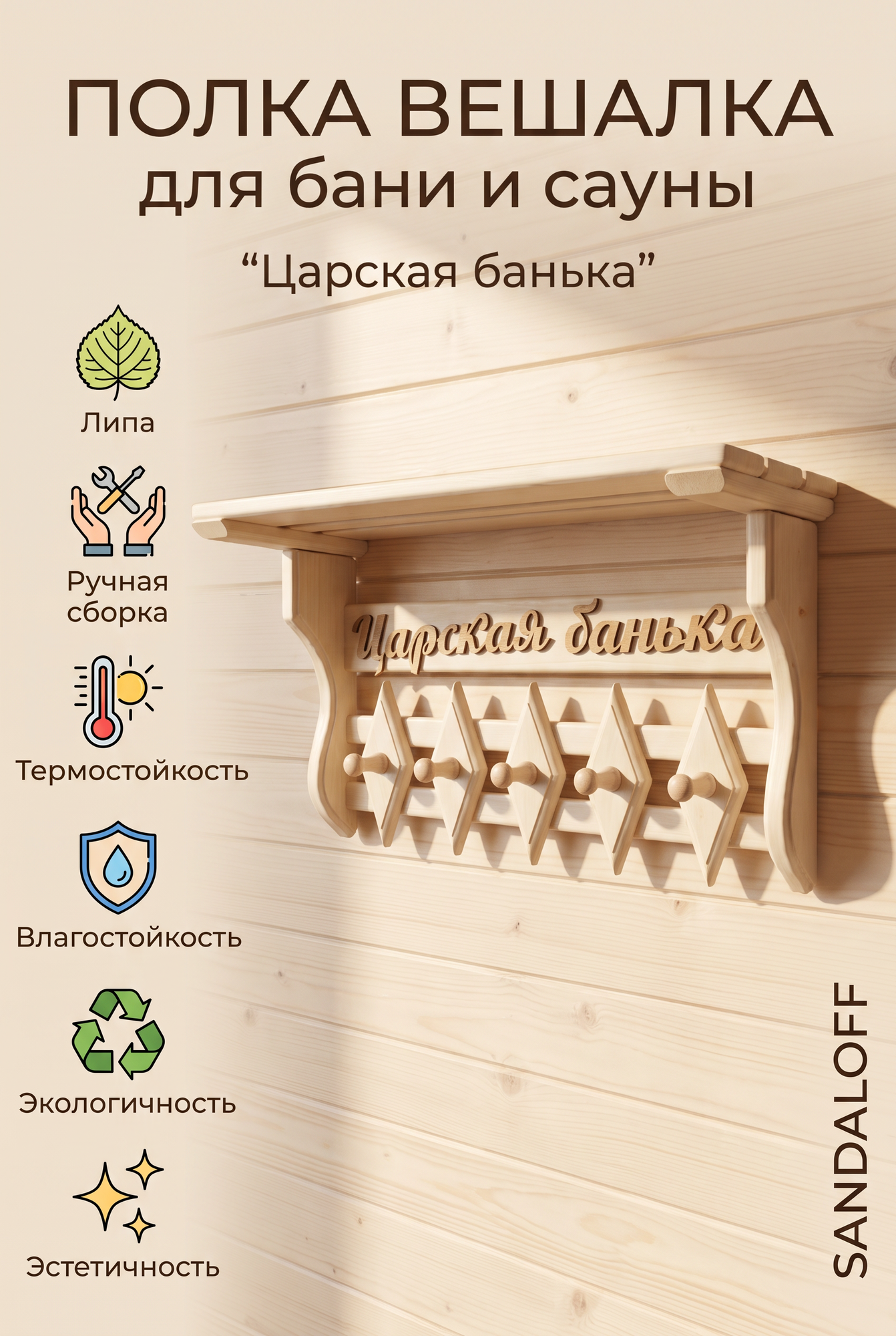 Полка-вешалка " Царская банька" для бани и сауны 5 крючков из липы.