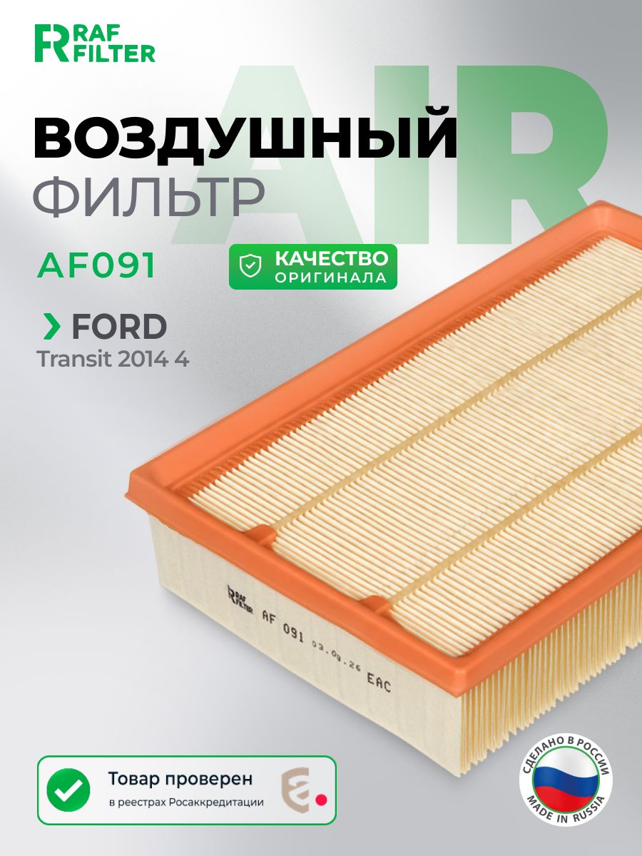 Фильтр воздушный форд Транзит 2000 2007 2014 (2.0 2.2 2.3 2.4), ниссан Навара 2.5 d40 д40, Патфайндер r51 2.5 р51 / FORD Transit, NISSAN Navara, Pathfinder ОЕМ: 1C159601A1F, 1880424, 16546EB300