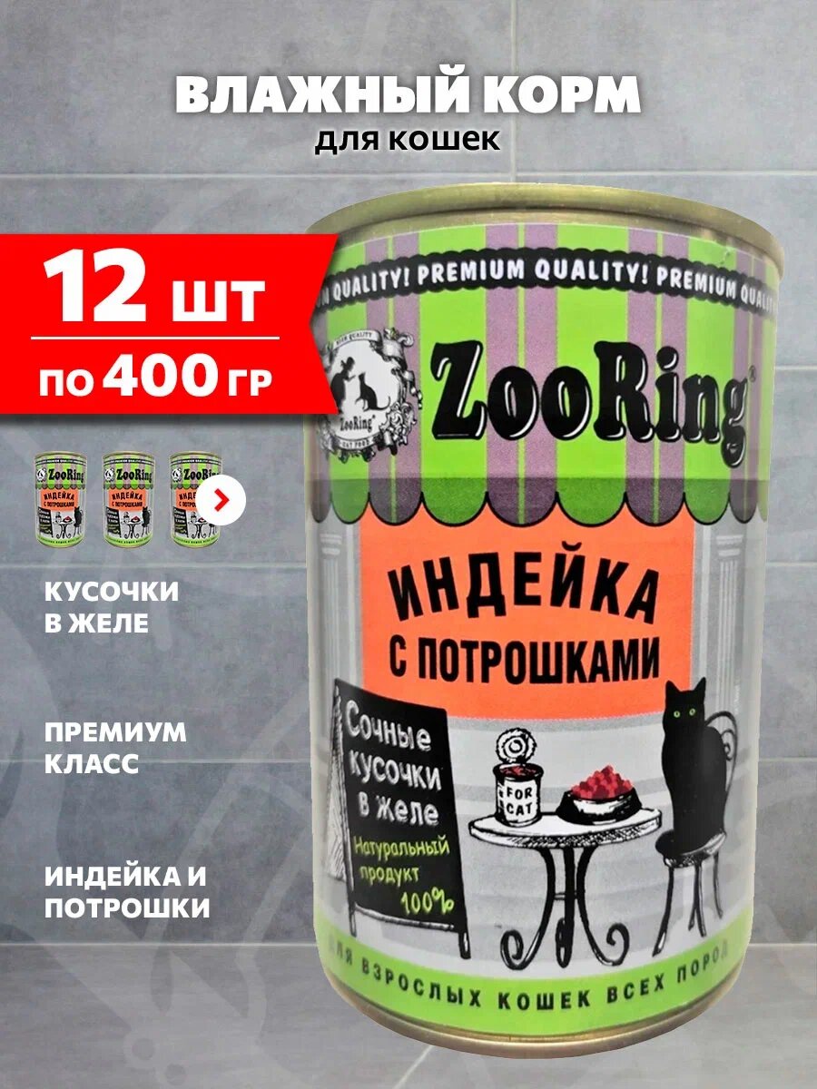 Корм влажный Zooring для взрослых кошек, кусочки в желе индейка и потрошки, 400 г 12 шт