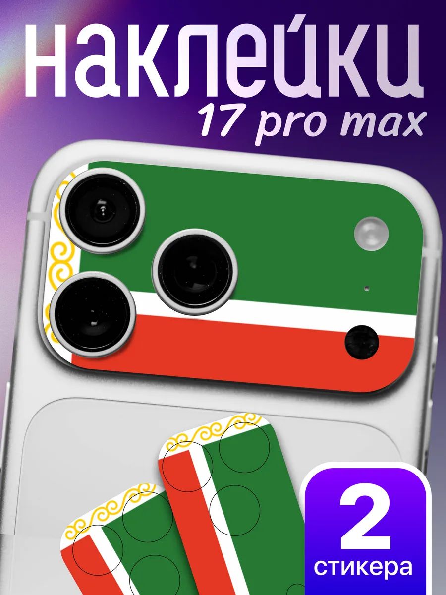 Защитная наклейка на камеру iPhone 17 Pro Max Флаг Чечни