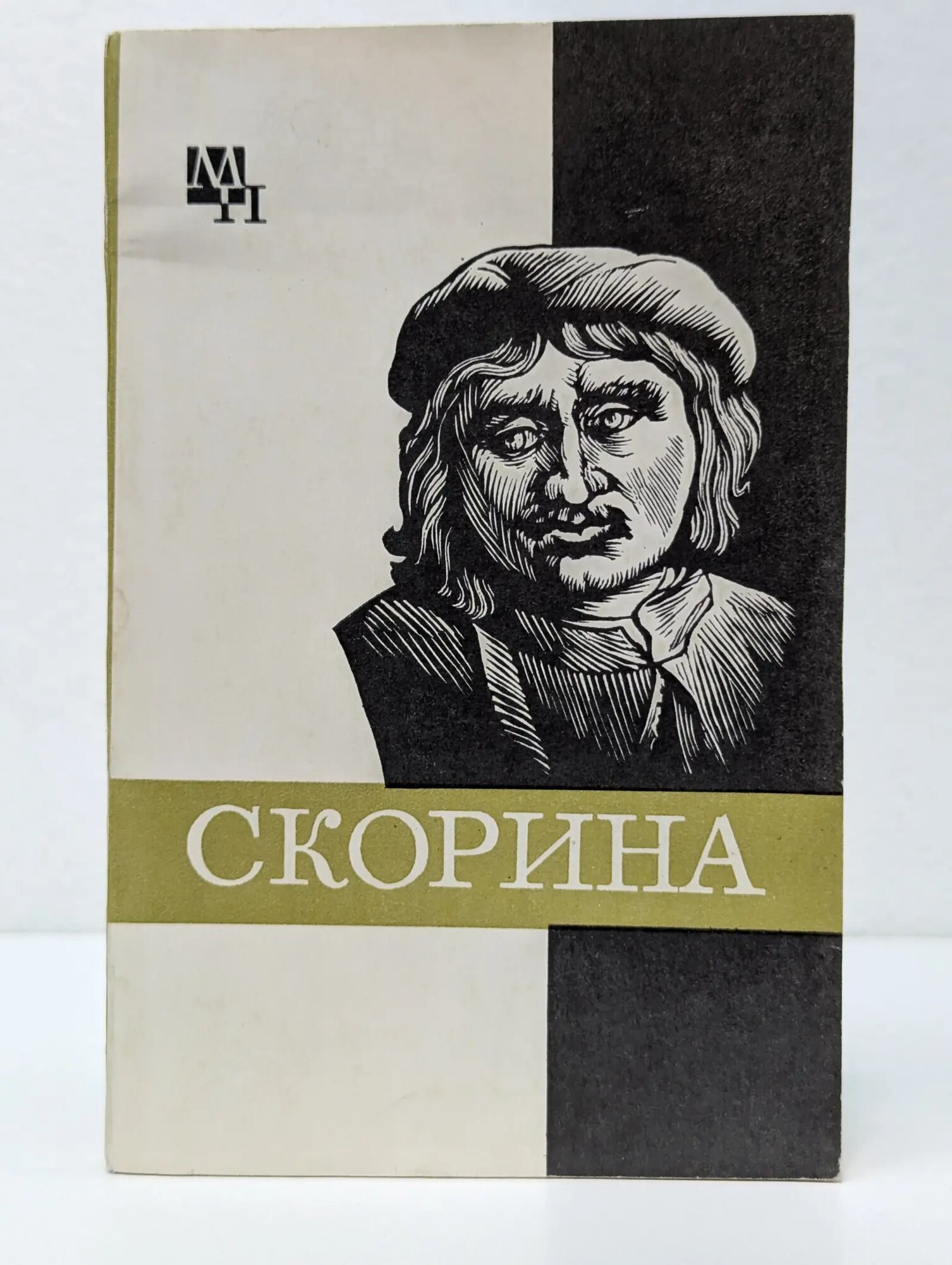 Мыслители прошлого. Франциск Скорина Подокшин Семен Александрович 1981