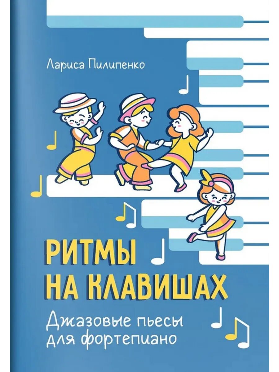 Пилипенко Л. Ритмы на клавишах. Джазовые пьесы для фортепиан