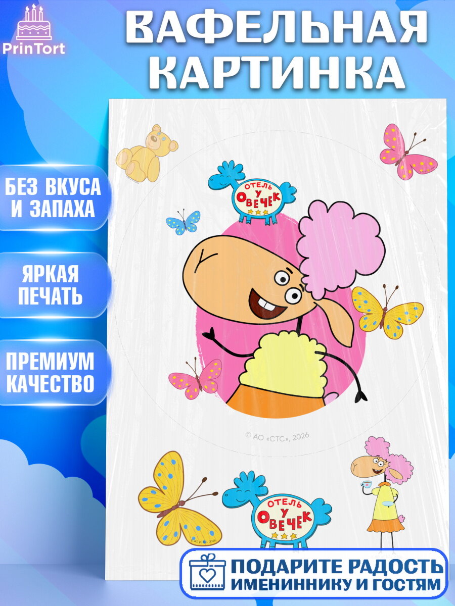 Вафельная картинка на торт Отель у Овечек ребёнку в день рождения