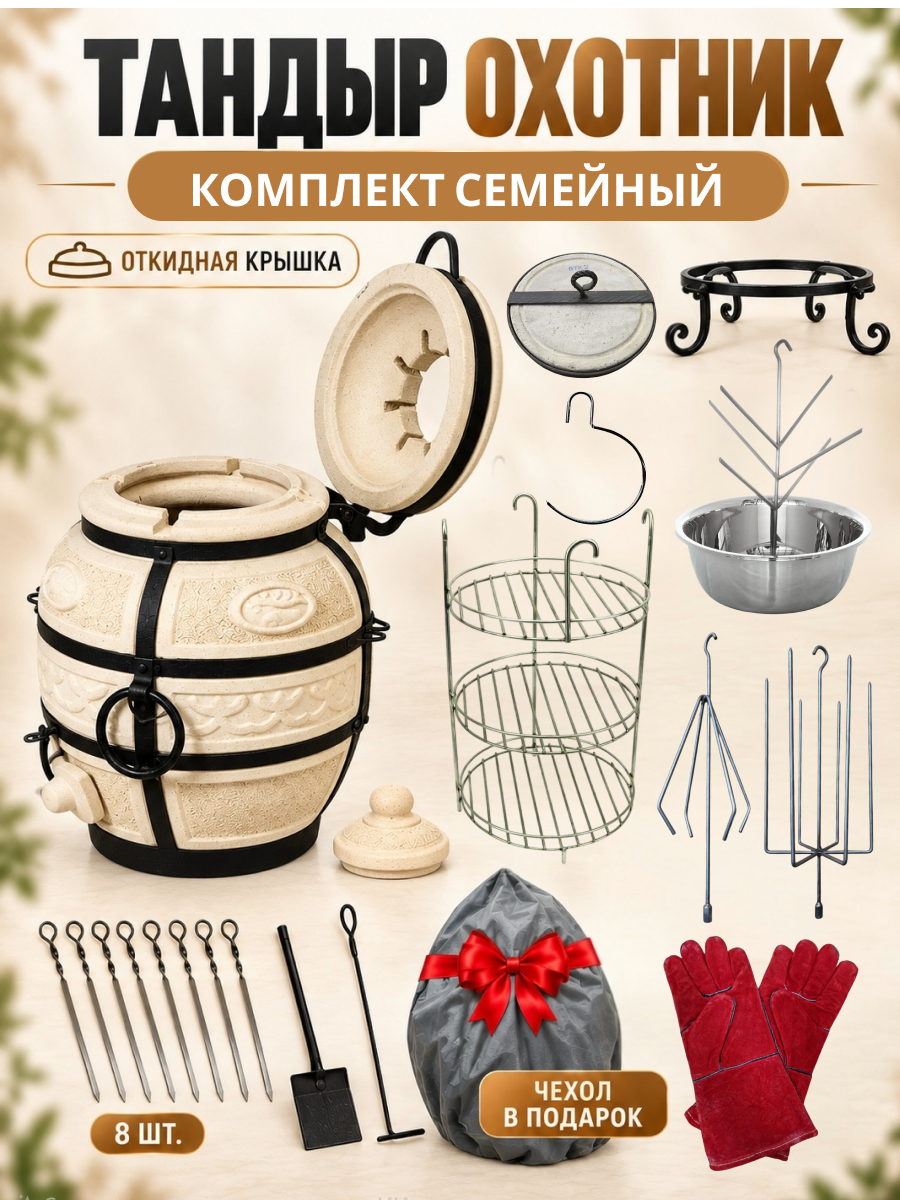 Охотник с откидной крышкой - набор "Семейный" - тандыр для дачи средний AMFORA.