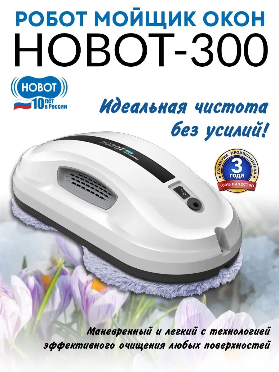 Робот мойщик окон HOBOT-300