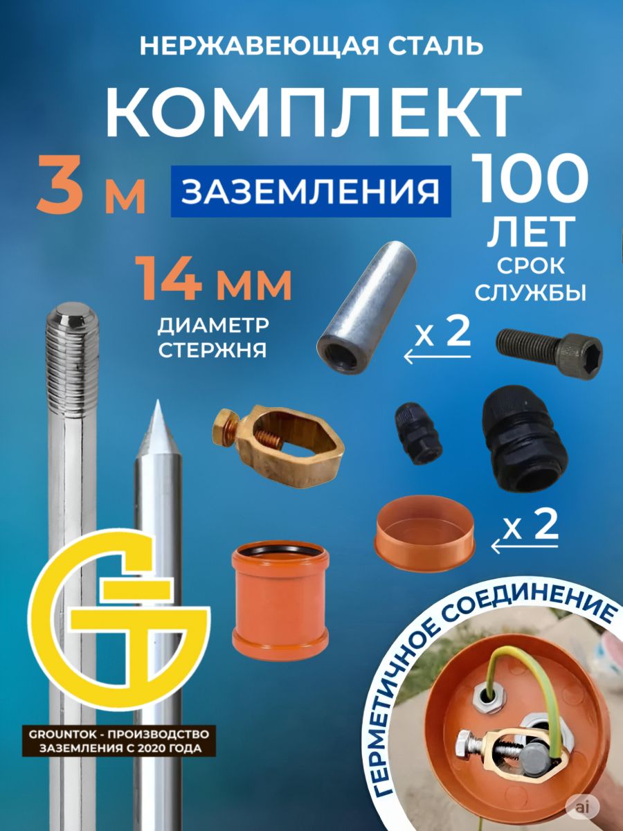 Заземление комплект для дома 3м из нержавеющей стали d14