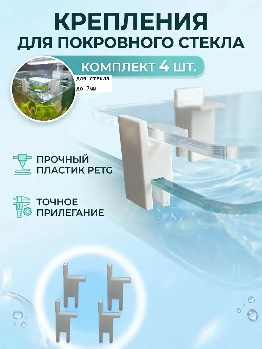 Держатели для покровного стекла аквариума 4шт. На стенку до 7 мм. Эффект "парящего стекла".