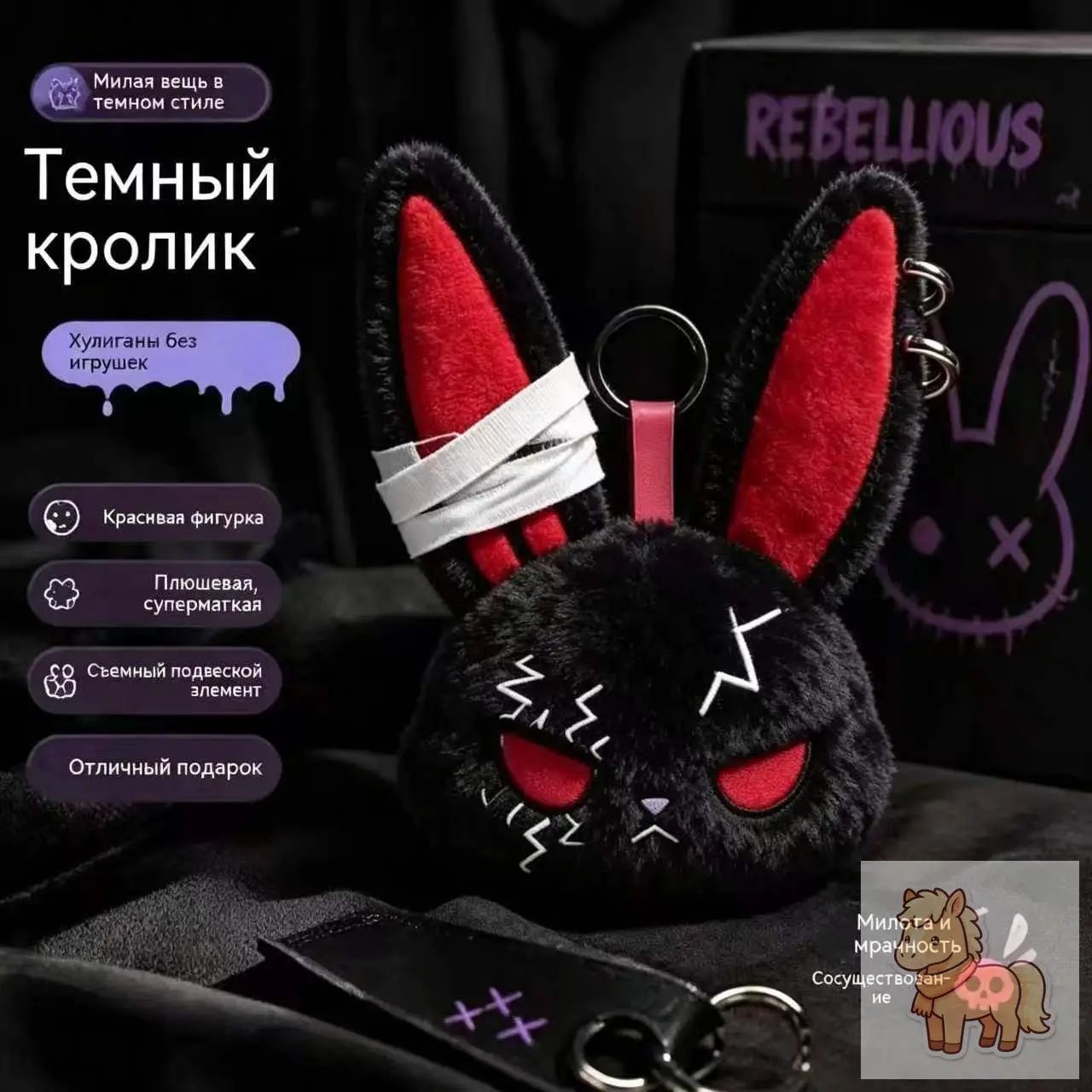 Мягкий брелок "Темный кролик" подвеска на сумку