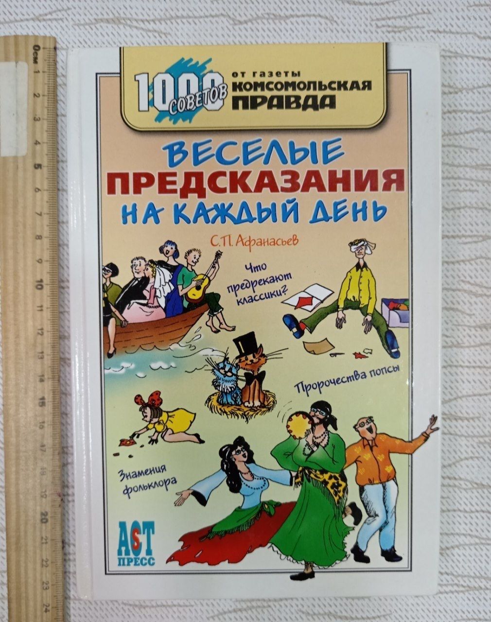 Веселые предсказания на каждый день. Афанасьев Сергей Павлович