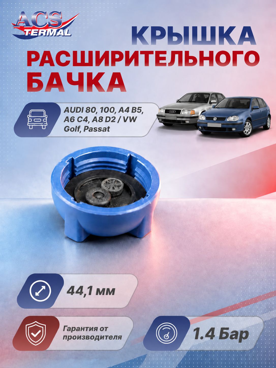 777436 Крышка расширительного бачка для AUDI 80 (84-96), 100 (76-94), A4 B5, A6 C4, A8 D2 / VW Golf (74-93), Passat (79-89) 1,4bar