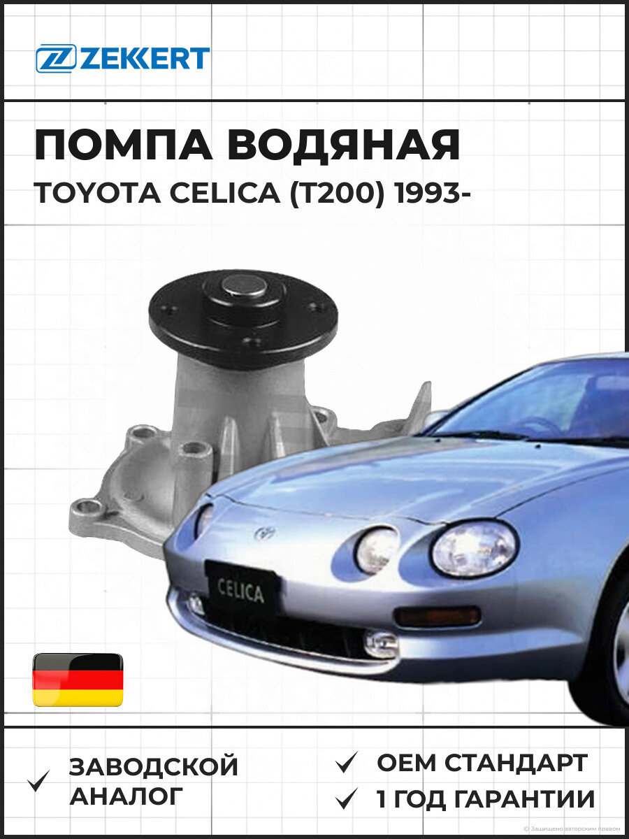 Помпа водяная ZEKKERT WP1146 Toyota Celica (T200) 93- Тойота Селика с 1993