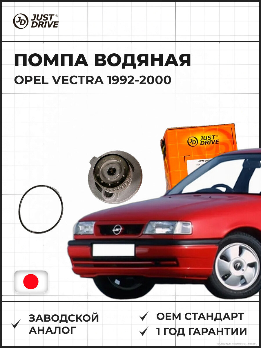 Помпа водяная JUST DRIVE JPW0099 OPEL VECTRA Опель Вектра 1992-2000