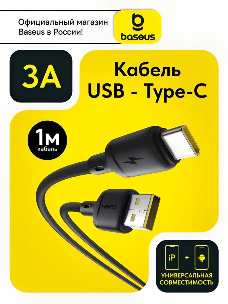 Кабель Baseus Silky Fast Charging Data Cable USB-A на Type-C 3A, 1м, (P10377703113-02) Black