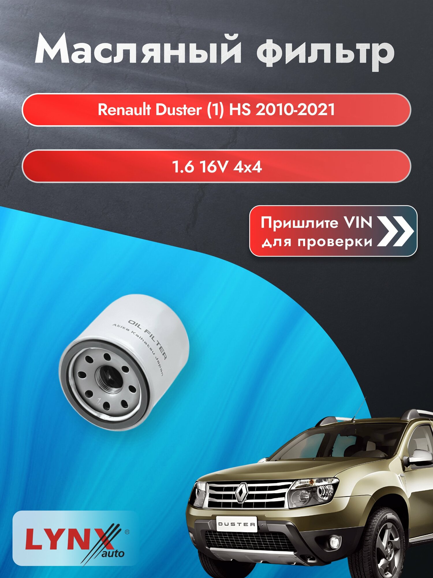 Масляный фильтр для Renault Duster (1) HS 2010-2021 г. Двигатель 1.6 16V 4x4 (H4M 430, K4M 690) Рено Дастер LС-218 LYNXauto