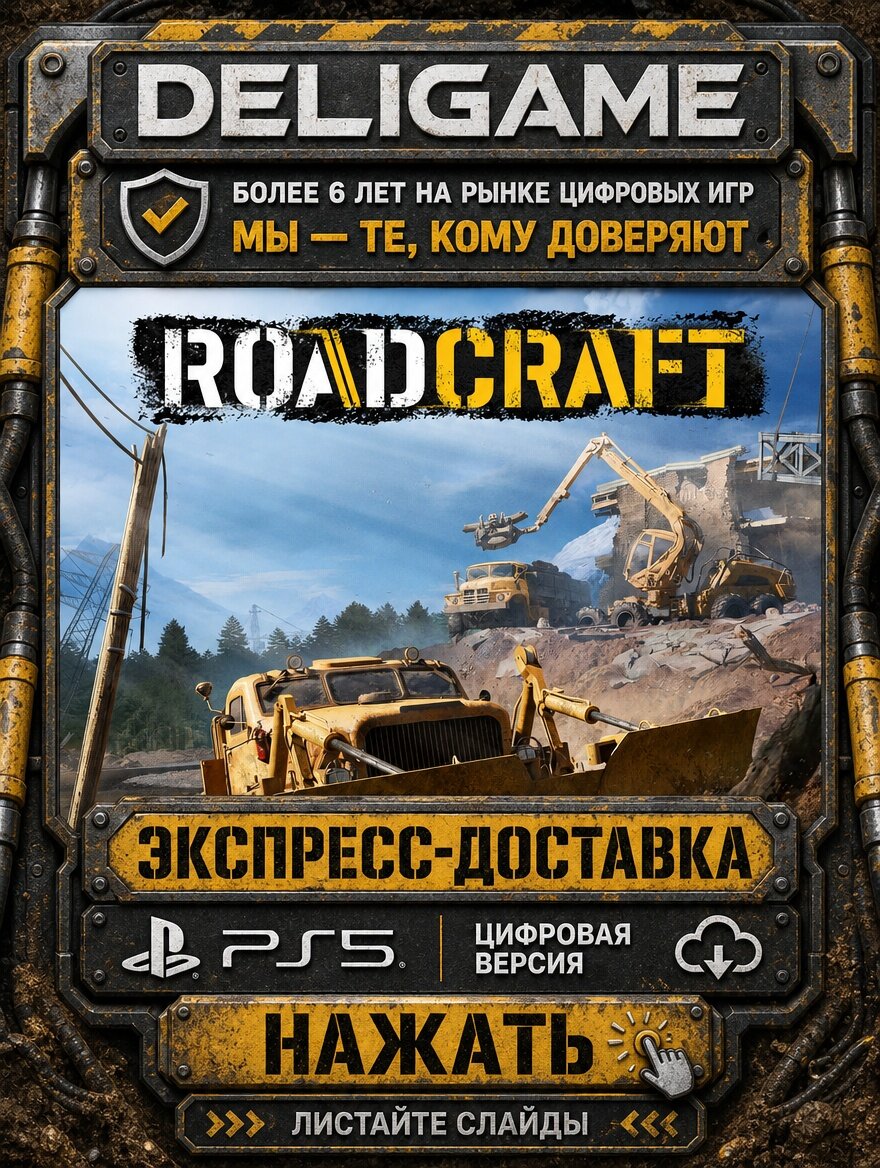 RoadCraft для PS5 — С активацией
