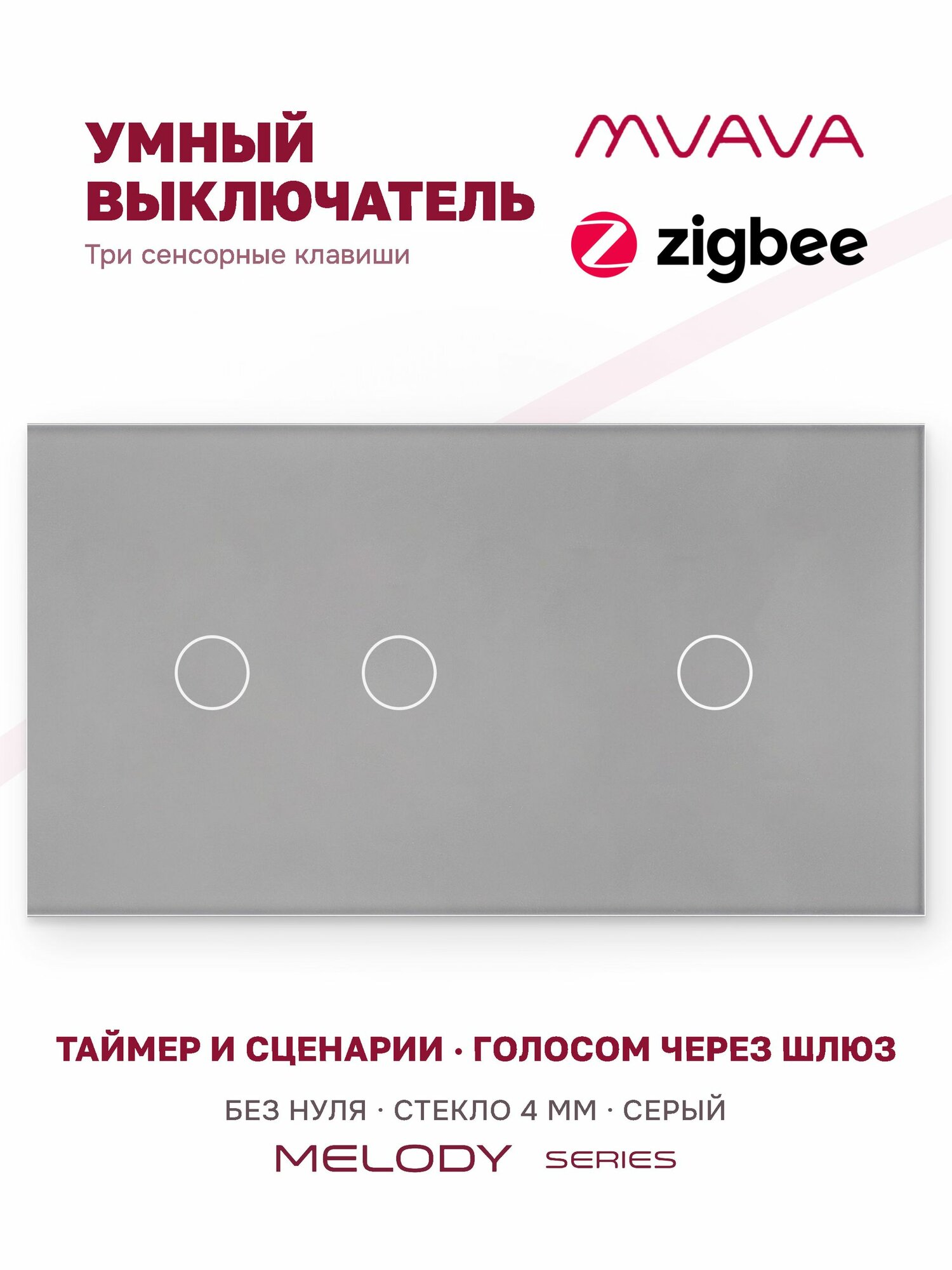 Сенсорный выключатель ZigBee MVAVA 3 кл. 2 поста (2G+1G) стекло 157х86мм цвет серый