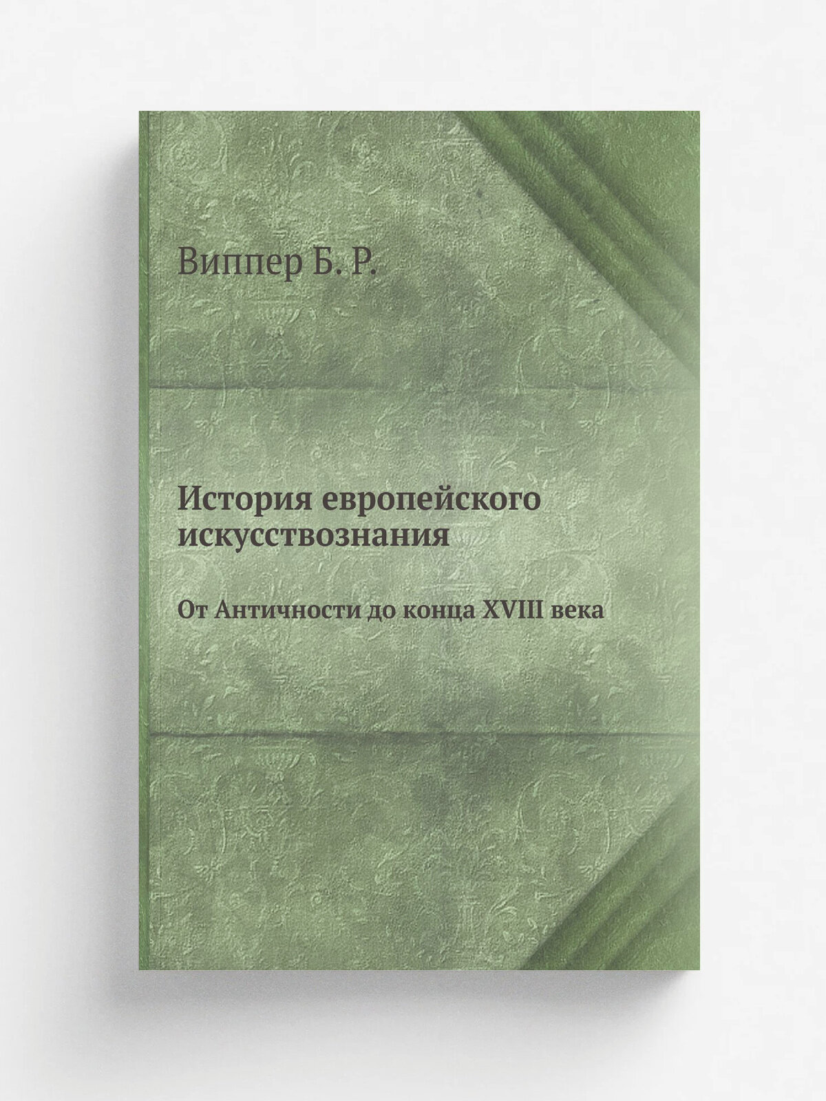 История европейского искусствознания. От Античности до конца XVIII века | Б. Р. Виппер | 1963 | Репринт