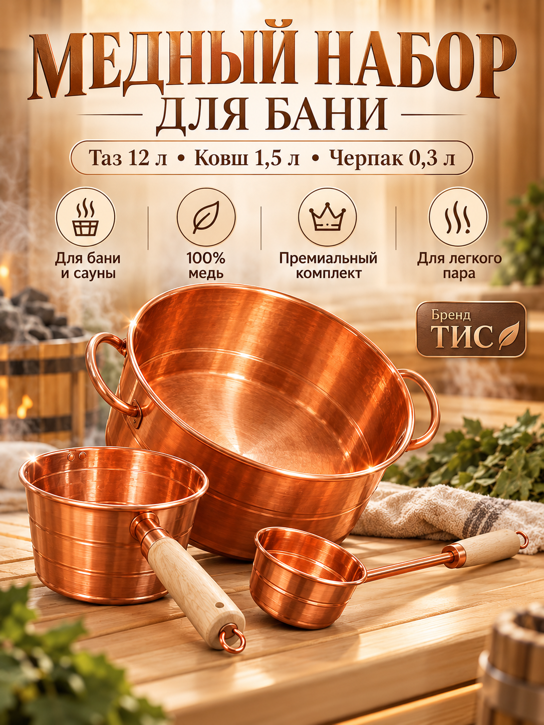 Набор банных принадлежностей из меди: таз 12 л, ковш 1,5 л, черпак 0,3 л комплект для бани и сауны