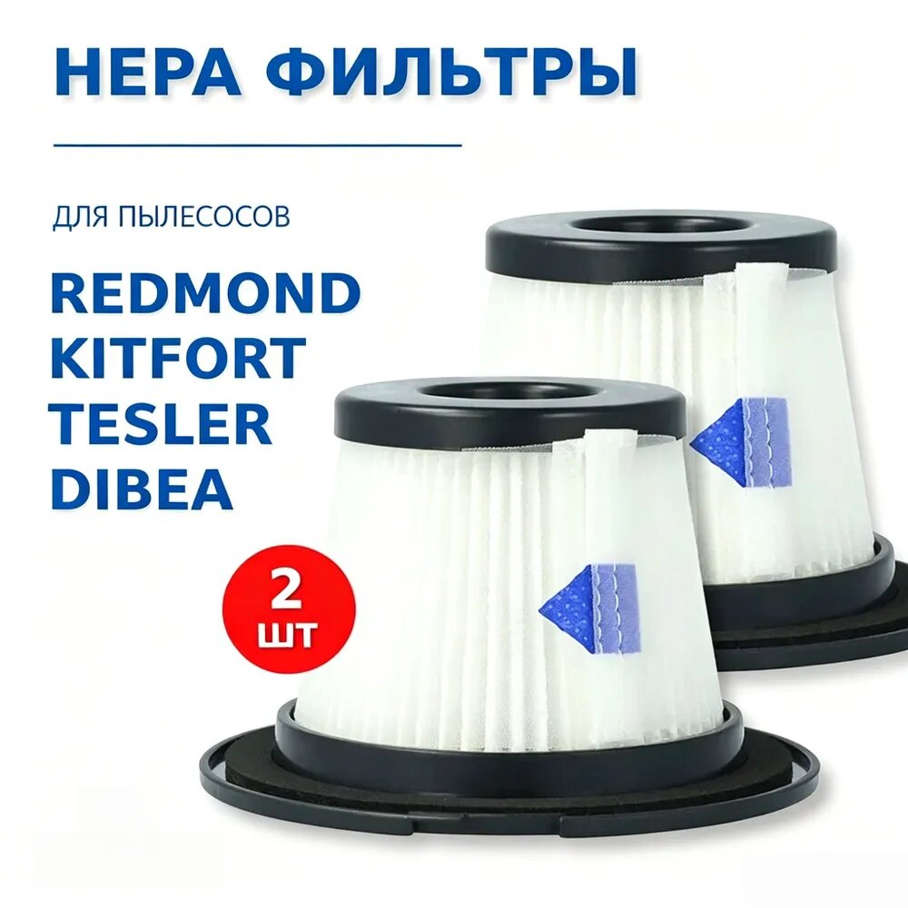 HEPA фильтр (2 шт.) для вертикальных пылесов Redmond, Kitfort, Tesler, Dibea, Moosoo