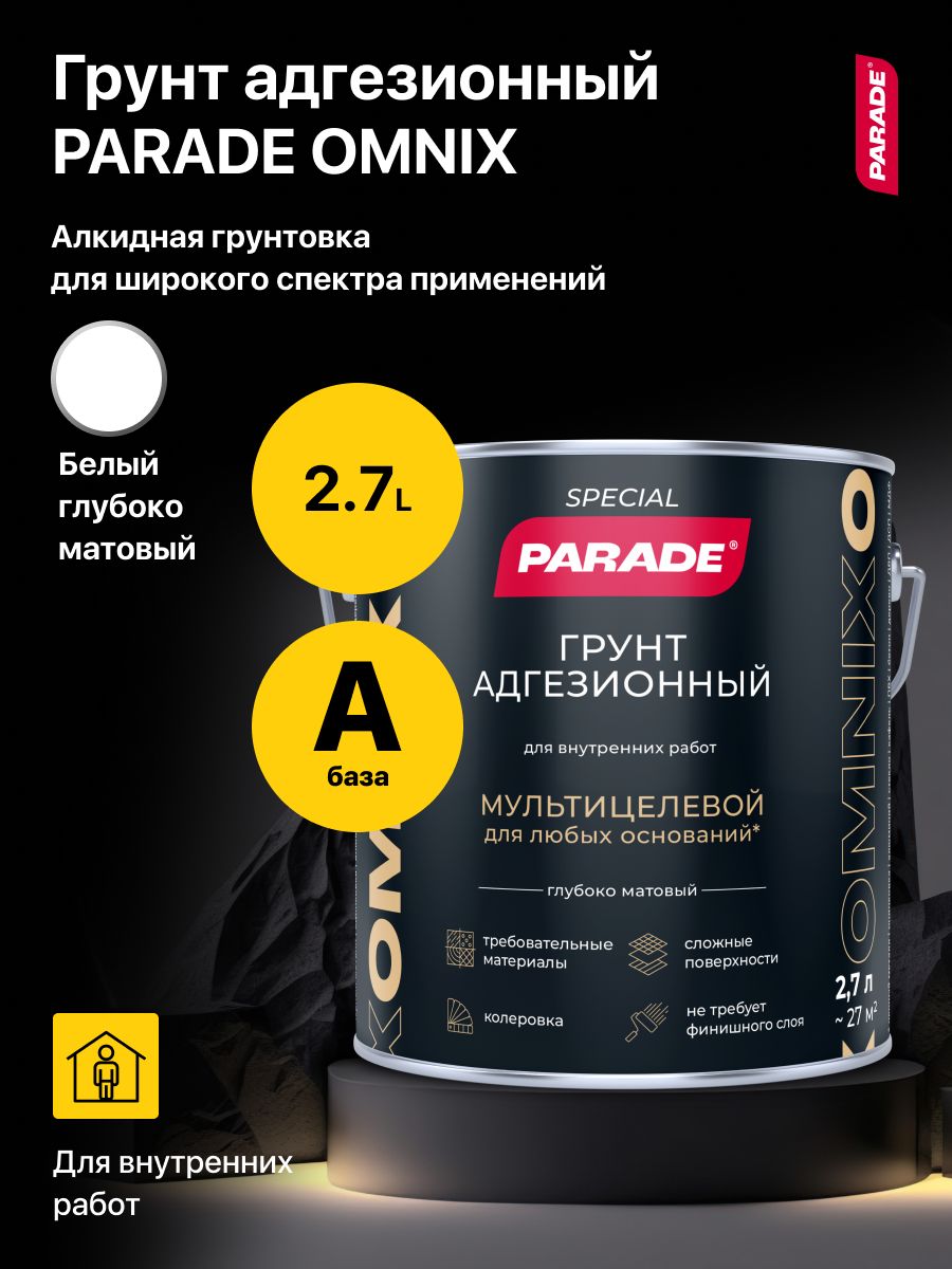 Грунт адгезионный мультицелевой для любых оснований PARADE OMNIX база А (цвет: белый глубоко матовый) 2,7 л, для внутренних работ