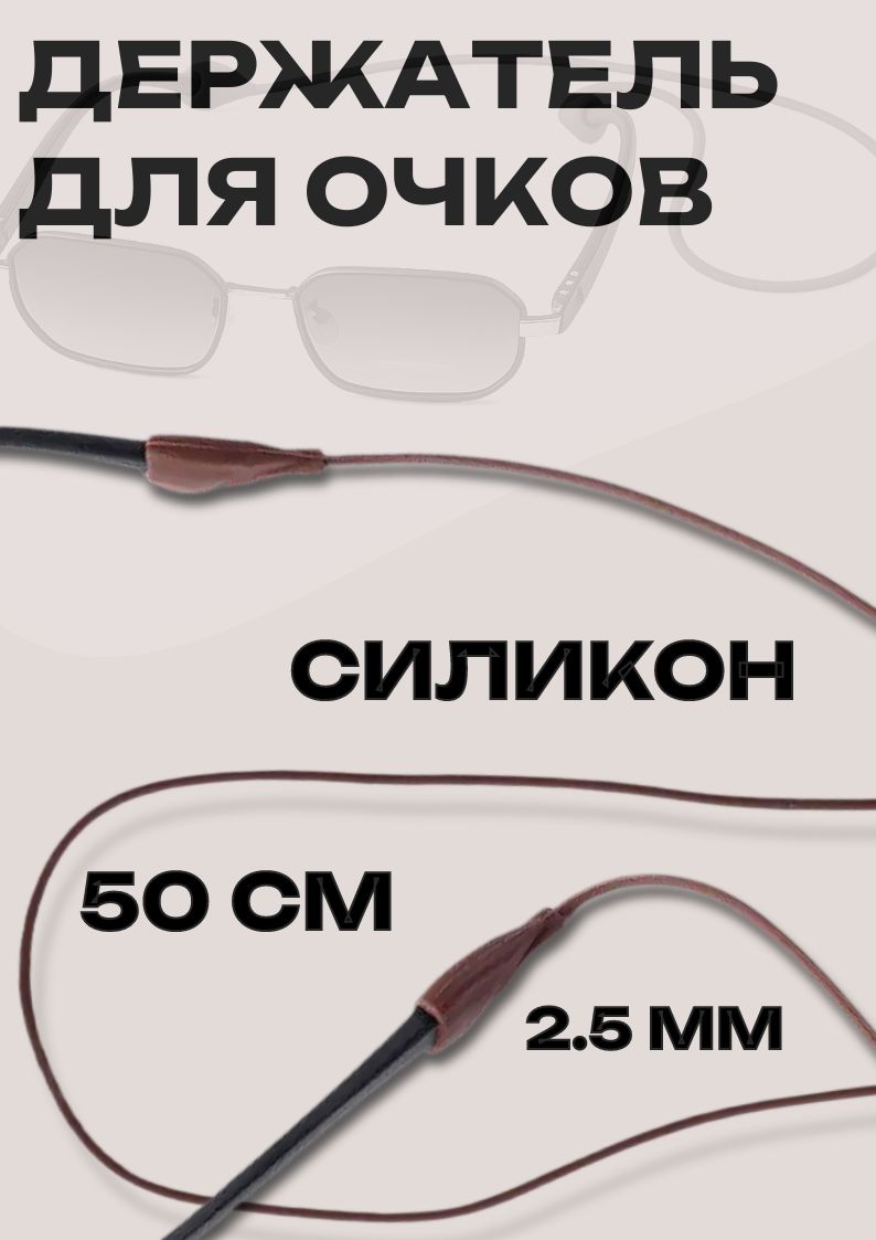 Шнурок для очков силиконовый, коричневый