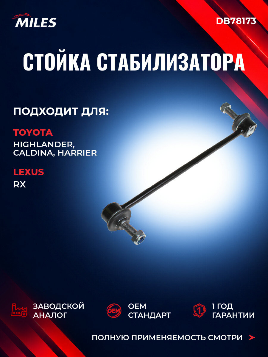 Стойка стабилизатора задняя MILES DB78173 Тойота Хайлендер Клуджер (U2) Toyota Highlander Kluger (U2) 2000-2010