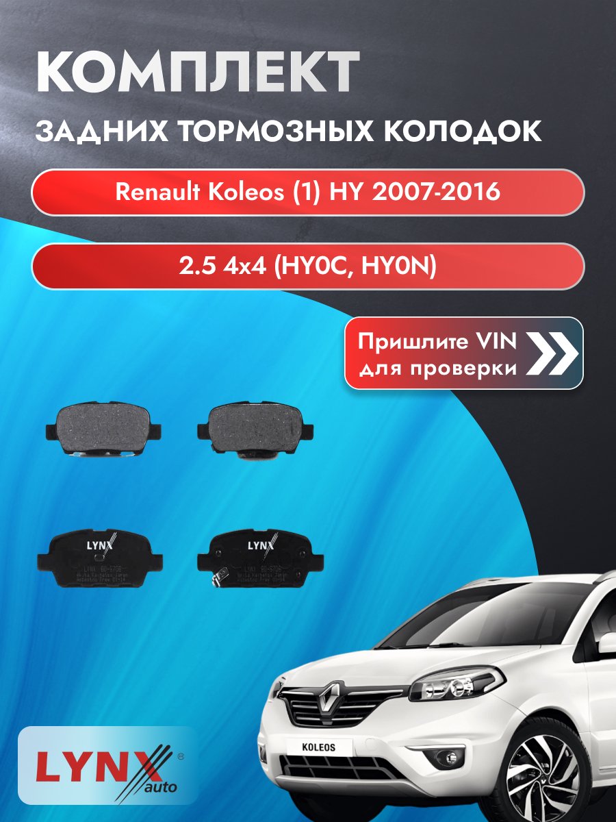 Комплект задних колодок для Renault Koleos (1) HY / 2007-2016 / 2.5 4x4 (HY0C) (2TR 700) Рено Колеос ВD-5706