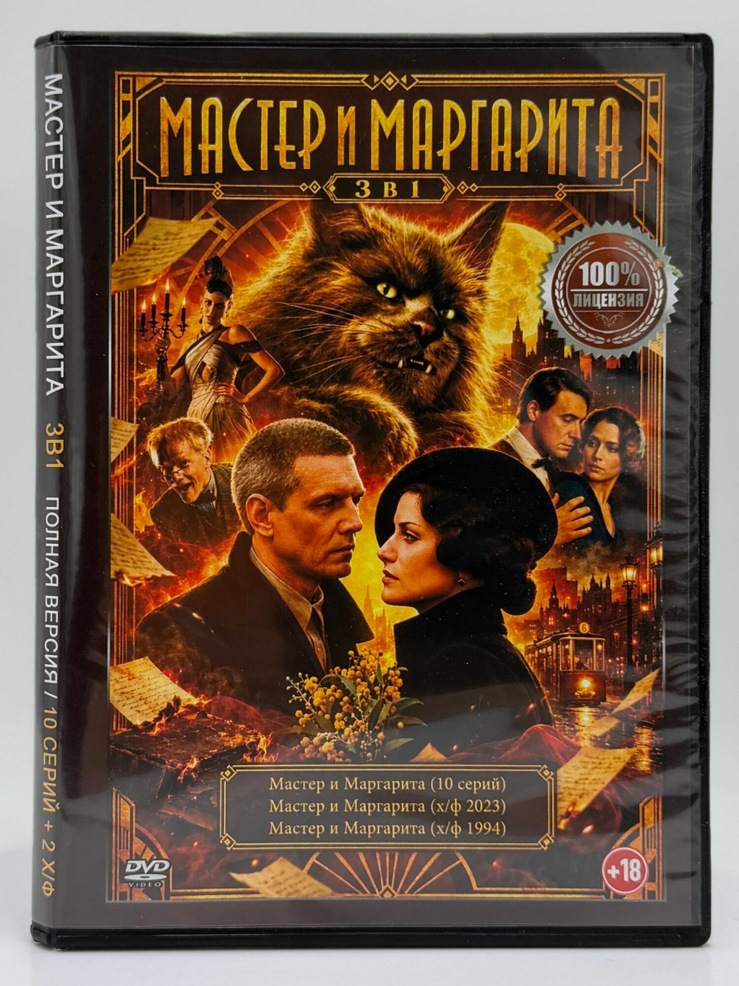 Мастер и Маргарита. Полная версия 3в1 / Сериал (10 серий) + 2 х/ф. DVD диск