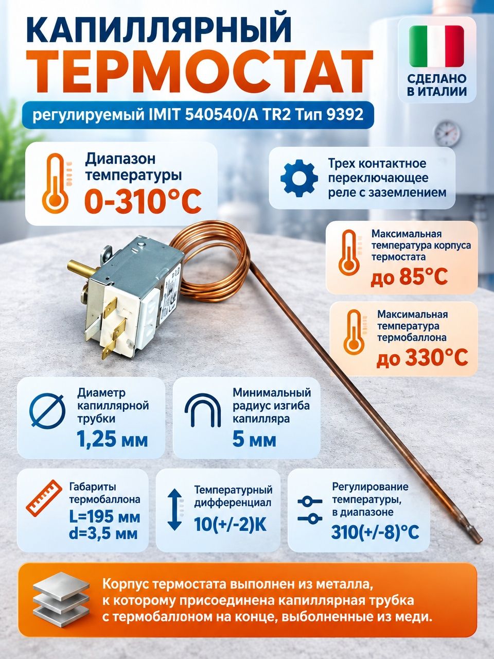 Капиллярный термостат регулируемый IMIT 540540/A TR2 Тип 9392. Диапозон температуры 0-310 С